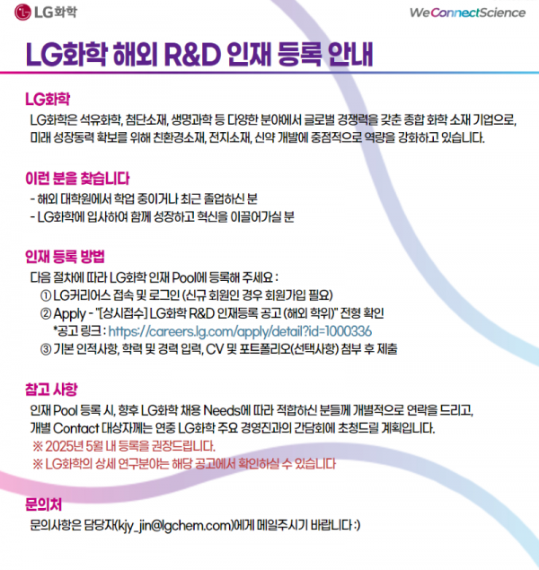 [LG화학] 해외 R&D 인재등록 공고 > GT 채용 | GTKSA